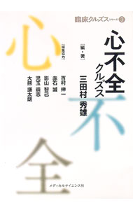&nbsp;&nbsp;&nbsp; "心不全クルズス " の詳細 出版社: メディカルサイエンス社 レーベル: 臨床クルズスシリーズ 作者: 三田村秀雄 カナ: シンフゼンクルズス / ミタムラヒデオ サイズ: 単行本 関連商品リンク :...
