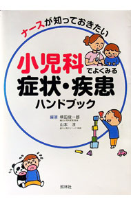 &nbsp;&nbsp;&nbsp; ナースが知っておきたい小児科でよくみる症状・疾患ハンドブック 単行本 の詳細 出版社: 照林社 レーベル: 作者: 横田俊一郎 カナ: ナースガシッテオキタイショウニカデヨクミルショウジョウシッカンハン...