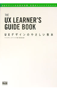 &nbsp;&nbsp;&nbsp; UXデザインのやさしい教本 単行本 の詳細 出版社: エムディエヌコーポレーション レーベル: 作者: CamaraChad カナ: ユーエックスデザインノヤサシイキョウホン / チャドカマラ サイズ:...