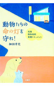 &nbsp;&nbsp;&nbsp; 動物たちの命の灯を守れ！ 単行本 の詳細 出版社: 緑書房 レーベル: 作者: 細田孝充 カナ: ドウブツタチノイノチノヒオマモレ / ホソダタカミツ サイズ: 単行本 ISBN: 4895312714...