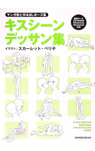 &nbsp;&nbsp;&nbsp; マンガ家と作るBLポーズ集　キスシーンデッサン集　 単行本 の詳細 付属品: CD−ROM付 出版社: 新書館 レーベル: 作者: 新書館Dear＋編集部【監修】 カナ: マンガカトツクルビーエルポーズ...