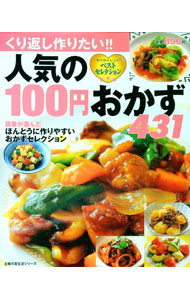 &nbsp;&nbsp;&nbsp; 人気の100円おかず431 単行本 の詳細 出版社: 主婦の友社 レーベル: 主婦の友生活シリーズ 作者: 主婦の友社 カナ: ニンキノ100エンオカズ431 / シュフノトモシャ サイズ: 単行本 I...