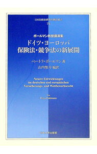 &nbsp;&nbsp;&nbsp; ドイツ・ヨーロッパ保険法・競争法の新展開 単行本 の詳細 出版社: 中央大学出版部 レーベル: 日本比較法研究所翻訳叢書 作者: PohlmannPetra カナ: ドイツヨーロッパホケンホウキョウソウ...