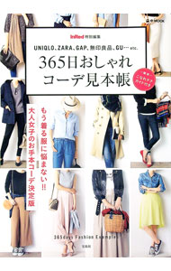 &nbsp;&nbsp;&nbsp; 365日おしゃれコーデ見本帳　UNIQLO、ZARA、GAP、無印良品、GU・・・etc． 単行本 の詳細 出版社: 宝島社 レーベル: e‐MOOK 作者: 宝島社 カナ: サンビャクロクジュウゴニチ...