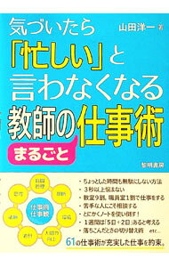 &nbsp;&nbsp;&nbsp; 気づいたら「忙しい」と言わなくなる教師のまるごと仕事術 単行本 の詳細 出版社: 黎明書房 レーベル: 作者: 山田洋一（1969−） カナ: キズイタライソガシイトイワナクナルキョウシノマルゴトシゴト...