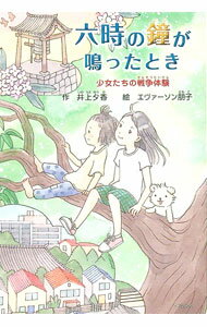 &nbsp;&nbsp;&nbsp; 六時の鐘が鳴ったとき 単行本 の詳細 出版社: てらいんく レーベル: 作者: EversonTomoko カナ: ロクジノカネガナッタトキ / エヴァーソントモコ サイズ: 単行本 ISBN: 486...