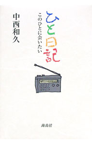 &nbsp;&nbsp;&nbsp; "ひと日記 " の詳細 出版社: 海鳥社 レーベル: 作者: 中西和久 カナ: ヒトニッキ / ナカニシカズヒサ サイズ: 単行本 関連商品リンク : 中西和久 海鳥社
