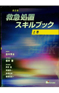 &nbsp;&nbsp;&nbsp; "救急処置スキルブック 上巻" の詳細 出版社: 晴れ書房 レーベル: 作者: 田中秀治 カナ: キュウキュウショチスキルブック / タナカヒデハル サイズ: 単行本 関連商品リンク : 田中秀治 晴れ書房