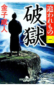 &nbsp;&nbsp;&nbsp; 破獄 文庫 の詳細 出版社: 幻冬舎 レーベル: 幻冬舎時代小説文庫 作者: 金子成人 カナ: ハゴク / カネコナリト サイズ: 文庫 ISBN: 4344426207 発売日: 2017/06/01...