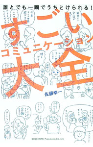 &nbsp;&nbsp;&nbsp; すごいコミュニケーション大全 単行本 の詳細 出版社: 総合法令出版 レーベル: 作者: 佐藤幸一（1961−） カナ: スゴイコミュニケーションタイゼン / サトウコウイチ サイズ: 単行本 ISBN...