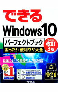 &nbsp;&nbsp;&nbsp; できるWindows　10パーフェクトブック困った！＆便利ワザ大全 単行本 の詳細 出版社: インプレス レーベル: 作者: 広野忠敏 カナ: デキルウィンドウズテンパーフェクトブックコマッタアンドベン...