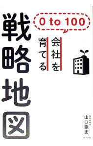 &nbsp;&nbsp;&nbsp; 0to100会社を育てる戦略地図 単行本 の詳細 出版社: ポプラ社 レーベル: 作者: 山口豪志 カナ: ゼロトゥヒャクカイシャオソダテルセンリャクチズ / ヤマグチゴウシ サイズ: 単行本 ISBN...