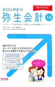 &nbsp;&nbsp;&nbsp; さくらと学ぼう！弥生会計18 単行本 の詳細 出版社: ケースメソッド レーベル: 作者: 横山隆志 カナ: サクラトマナボウヤヨイカイケイジュウハチ / ヨコヤマタカシ サイズ: 単行本 ISBN: ...
