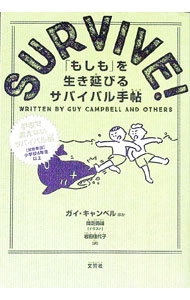 &nbsp;&nbsp;&nbsp; SURVIVE！ 単行本 の詳細 出版社: 文響社 レーベル: 作者: CampbellGuy カナ: サバイブ / ガイキャンベル サイズ: 単行本 ISBN: 4866510415 発売日: 201...