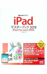 &nbsp;&nbsp;&nbsp; iPadマスターブック　2018 単行本 の詳細 出版社: マイナビ出版 レーベル: MacFan　BOOKS 作者: 小山香織 カナ: アイパッドマスターブック2018 / コヤマカオリ サイズ: 単...