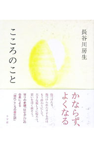 &nbsp;&nbsp;&nbsp; こころのこと 文庫 の詳細 出版社: 小学館 レーベル: 作者: 長谷川房生 カナ: ココロノコト / ハセガワフサオ サイズ: 文庫 ISBN: 4093885911 発売日: 2017/12/01 ...