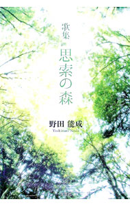 &nbsp;&nbsp;&nbsp; 歌集　思索の森 単行本 の詳細 出版社: 文芸社 レーベル: 作者: 野田能成 カナ: カシュウシサクノモリ / ノダヨシナリ サイズ: 単行本 ISBN: 9784286154626 発売日: 201...