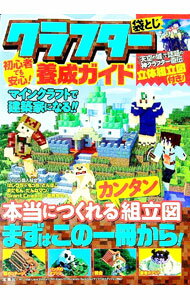 &nbsp;&nbsp;&nbsp; 初心者でも安心！クラフター養成ガイド 単行本 の詳細 出版社: 宝島社 レーベル: 作者: マイクラ職人組合 カナ: ショシンシャデモアンシンクラフターヨウセイガイド / マイクラショクニンクミアイ サ...