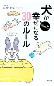 &nbsp;&nbsp;&nbsp; 犬がもっと幸せになる30のルール 単行本 の詳細 出版社: ナツメ社 レーベル: 作者: しお（愛犬家） カナ: イヌガモットシアワセニナルサンジュウノルール / シオ サイズ: 単行本 ISBN: 4...