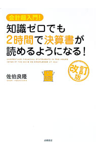 &nbsp;&nbsp;&nbsp; 知識ゼロでも2時間で決算書が読めるようになる！ 単行本 の詳細 出版社: 高橋書店 レーベル: 作者: 佐伯良隆 カナ: チシキゼロデモニジカンデケッサンショガヨメルヨウニナル / サエキヨシタカ サイ...