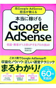 &nbsp;&nbsp;&nbsp; 元Google　AdSense担当が教える本当に稼げるGoogle　AdSense 単行本 の詳細 出版社: ソーテック社 レーベル: 作者: 石田健介 カナ: モトグーグルアドセンスタントウガオシエル...
