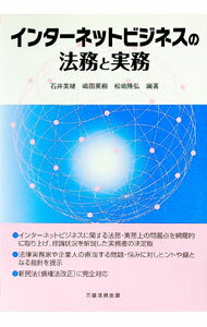 &nbsp;&nbsp;&nbsp; インターネットビジネスの法務と実務 単行本 の詳細 出版社: 三協法規出版 レーベル: 作者: 石井美緒 カナ: インターネットビジネスノホウムトジツム / イシイミオ サイズ: 単行本 ISBN: 4...
