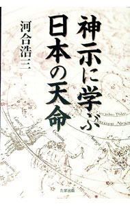 &nbsp;&nbsp;&nbsp; 神示に学ぶ日本の天命 単行本 の詳細 出版社: たま出版 レーベル: 作者: 河合浩三 カナ: シンジニマナブニホンノテンメイ / カワイコウゾウ サイズ: 単行本 ISBN: 4812704134 発...