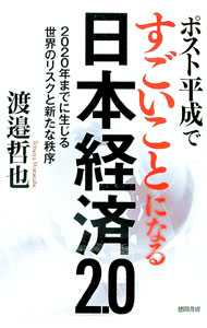 &nbsp;&nbsp;&nbsp; ポスト平成ですごいことになる日本経済2．0 単行本 の詳細 出版社: 徳間書店 レーベル: 作者: 渡邉哲也 カナ: ポストヘイセイデスゴイコトニナルニホンケイザイニテンゼロ / ワタナベテツヤ サイズ...