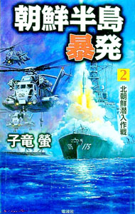 &nbsp;&nbsp;&nbsp; 朝鮮半島暴発 2 新書 の詳細 出版社: 電波社 レーベル: ヴィクトリーノベルス 作者: 子竜蛍 カナ: チョウセンハントウボウハツ / シリュウケイ サイズ: 新書 ISBN: 4864901413...
