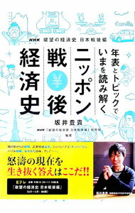 &nbsp;&nbsp;&nbsp; 年表とトピックでいまを読み解くニッポン戦後経済史 単行本 の詳細 出版社: NHK出版 レーベル: 作者: 坂井豊貴 カナ: ネンピョウトトピックデイマオヨミトクニッポンセンゴケイザイシ / サカイトヨ...