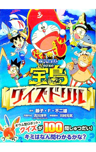 &nbsp;&nbsp;&nbsp; 映画ドラえもんのび太の宝島クイズドリル 文庫 の詳細 出版社: 小学館 レーベル: コロタン文庫 作者: 藤子・F・不二雄 カナ: エイガドラエモンノビタノタカラジマクイズドリル / フジコ　エフ　フジ...