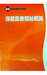 &nbsp;&nbsp;&nbsp; 保健医療福祉概論 単行本 の詳細 出版社: 医歯薬出版 レーベル: 最新臨床検査学講座 作者: 高木康 カナ: ホケンイリョウフクシガイロン / タカギヤスシ サイズ: 単行本 ISBN: 426322...