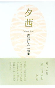&nbsp;&nbsp;&nbsp; 夕茜 新書 の詳細 出版社: ふらんす堂 レーベル: 作者: 深見けん二 カナ: ユウアカネ / フカミケンジ サイズ: 新書 ISBN: 4781410326 発売日: 2018/03/01 関連商品...