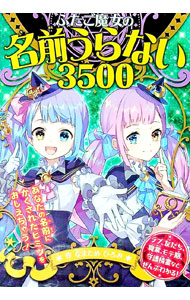 &nbsp;&nbsp;&nbsp; ふたご魔女の名前うらない3500 単行本 の詳細 出版社: ポプラ社 レーベル: 作者: 生田目浩美 カナ: フタゴマジョノナマエウラナイサンゼンゴヒャク / ナマタメヒロミ サイズ: 単行本 ISBN...