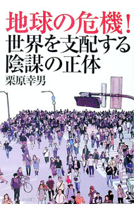 &nbsp;&nbsp;&nbsp; 地球の危機！世界を支配する陰謀の正体 単行本 の詳細 出版社: たま出版 レーベル: 作者: 栗原幸男 カナ: チキュウノキキセカイオシハイスルインボウノショウタイ / クリハラユキオ サイズ: 単行本...