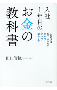 &nbsp;&nbsp;&nbsp; 入社1年目のお金の教科書 単行本 の詳細 出版社: きずな出版 レーベル: 作者: 田口智隆 カナ: ニュウシャイチネンメノオカネノキョウカショ / タグチトモタカ サイズ: 単行本 ISBN: 486...
