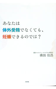&nbsp;&nbsp;&nbsp; あなたは体外受精でなくても、妊娠できるのでは？ 単行本 の詳細 出版社: 文芸社 レーベル: 作者: 横田佳昌 カナ: アナタワタイガイジュセイデナクテモニンシンデキルノデワ / ヨコタヨシマサ サイズ...
