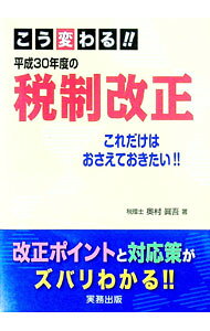 &nbsp;&nbsp;&nbsp; 平成30年度の税制改正 単行本 の詳細 出版社: 実務出版 レーベル: 作者: 奥村真吾 カナ: ヘイセイサンジュウネンドノゼイセイカイセイ / オクムラシンゴ サイズ: 単行本 ISBN: 49065...