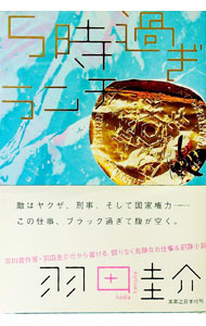 &nbsp;&nbsp;&nbsp; 5時過ぎランチ 単行本 の詳細 出版社: 実業之日本社 レーベル: 作者: 羽田圭介 カナ: ゴジスギランチ / ハダケイスケ サイズ: 単行本 ISBN: 4408537214 発売日: 2018/0...