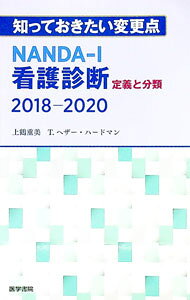 &nbsp;&nbsp;&nbsp; 知っておきたい変更点　NANDA−I看護診断−定義と分類2018−2020 単行本 の詳細 出版社: 医学書院 レーベル: 作者: T・ヘザー・ハードマン カナ: シッテオキタイヘンコウテンナンダアイカ...