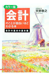 &nbsp;&nbsp;&nbsp; 会計のことが面白いほどわかる本　会計の基本の基本編　カラー版 単行本 の詳細 出版社: KADOKAWA レーベル: 作者: 天野敦之 カナ: カイケイノコトガオモシロイホドワカルホンカイケイノキホンノ...