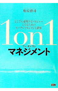 &nbsp;&nbsp;&nbsp; 1on1マネジメント 単行本 の詳細 出版社: ファーストプレス レーベル: 作者: 松丘啓司 カナ: ワンオンワンマネジメント / マツオカケイジ サイズ: 単行本 ISBN: 4866480091 ...