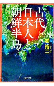 &nbsp;&nbsp;&nbsp; 古代日本人と朝鮮半島 文庫 の詳細 出版社: PHP研究所 レーベル: PHP文庫 作者: 関裕二 カナ: コダイニホンジントチョウセンハントウ / セキユウジ サイズ: 文庫 ISBN: 456976...