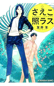 &nbsp;&nbsp;&nbsp; さえこ照ラス 文庫 の詳細 出版社: 光文社 レーベル: 光文社文庫 作者: 友井羊 カナ: サエコテラス / トモイヒツジ サイズ: 文庫 ISBN: 4334776435 発売日: 2018/05/...