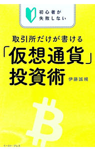 &nbsp;&nbsp;&nbsp; 初心者が失敗しない取引所だけが書ける「仮想通貨」投資術 単行本 の詳細 出版社: イースト・プレス レーベル: 作者: 伊藤誠規 カナ: ショシンシャガシッパイシナイトリヒキジョダケガカケルカソウツウカ...