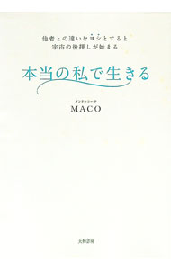 &nbsp;&nbsp;&nbsp; 本当の私で生きる 単行本 の詳細 出版社: 大和書房 レーベル: 作者: MACO（1970−） カナ: ホントウノワタシデイキル / マコ サイズ: 単行本 ISBN: 4479784234 発売日:...