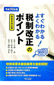 &nbsp;&nbsp;&nbsp; すぐわかるよくわかる！税制改正のポイント　平成30年度 単行本 の詳細 出版社: TKC出版 レーベル: 作者: 今仲清 カナ: スグワカルヨクワカルゼイセイカイセイノポイントヘイセイ30ネンド / イ...