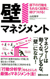 &nbsp;&nbsp;&nbsp; 壁マネジメント 単行本 の詳細 出版社: あさ出版 レーベル: 作者: 山北陽平 カナ: カベマネジメント / ヤマキタヨウヘイ サイズ: 単行本 ISBN: 4866670645 発売日: 2018/...