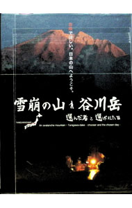 &nbsp;&nbsp;&nbsp; 雪崩の山　谷川岳　選んだ者と選ばれた日 の詳細 発売元: OKAKEN　SINEMA カナ: ナダレノヤマタニガワダケエランダモノトエラバレタヒ / カツヤマヒサノリ ディスク枚数: 1枚 品番: HT...