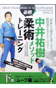 &nbsp;&nbsp;&nbsp; 中井祐樹メソッド　必修！柔術トレーニング　下巻　道場などで大きく動くトレーニング　ムーブ編 の詳細 発売元: BABジャパン カナ: ナカイユウキメソッドヒッシュウジュウジュツトレーニングゲカンドウジョ...